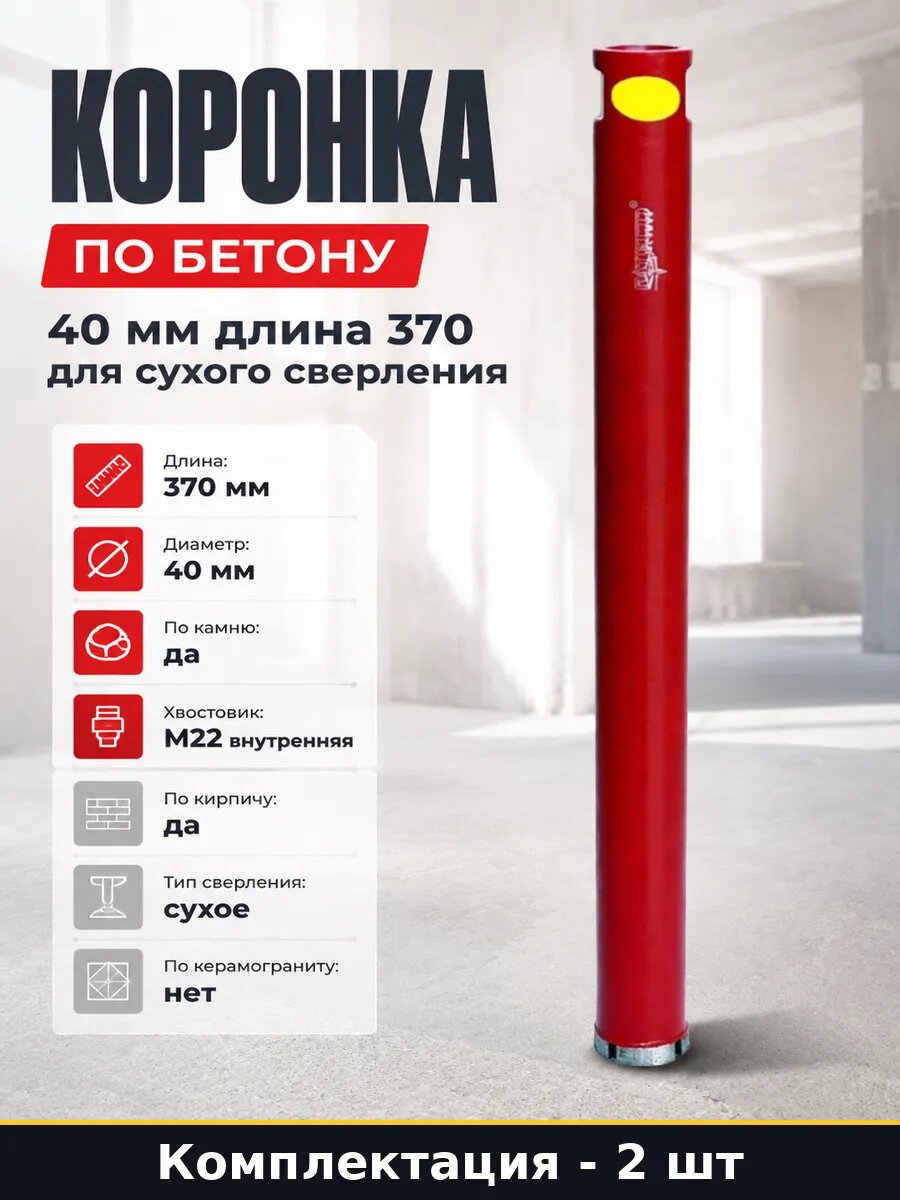 Коронка алмазная для железобетона 40 мм сухого бурения 2 шт