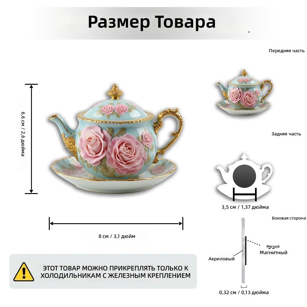 Магнит на холодильник винтажный в форме чайника с розовыми розами и золотой окантовкой, акриловый, 1 шт.