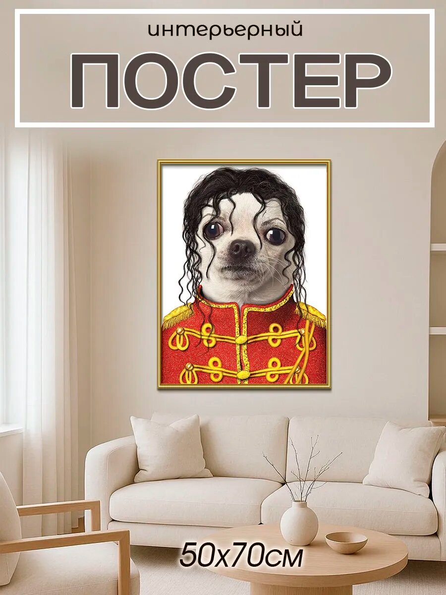 Постер на стену интерьерный, постер 50х70