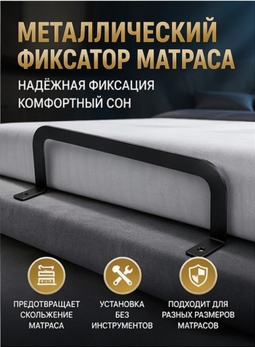 Держатель Для Матраса На Стальной Основе Противоскользящий Устойчивый 26.00X9.00X7.90Cm