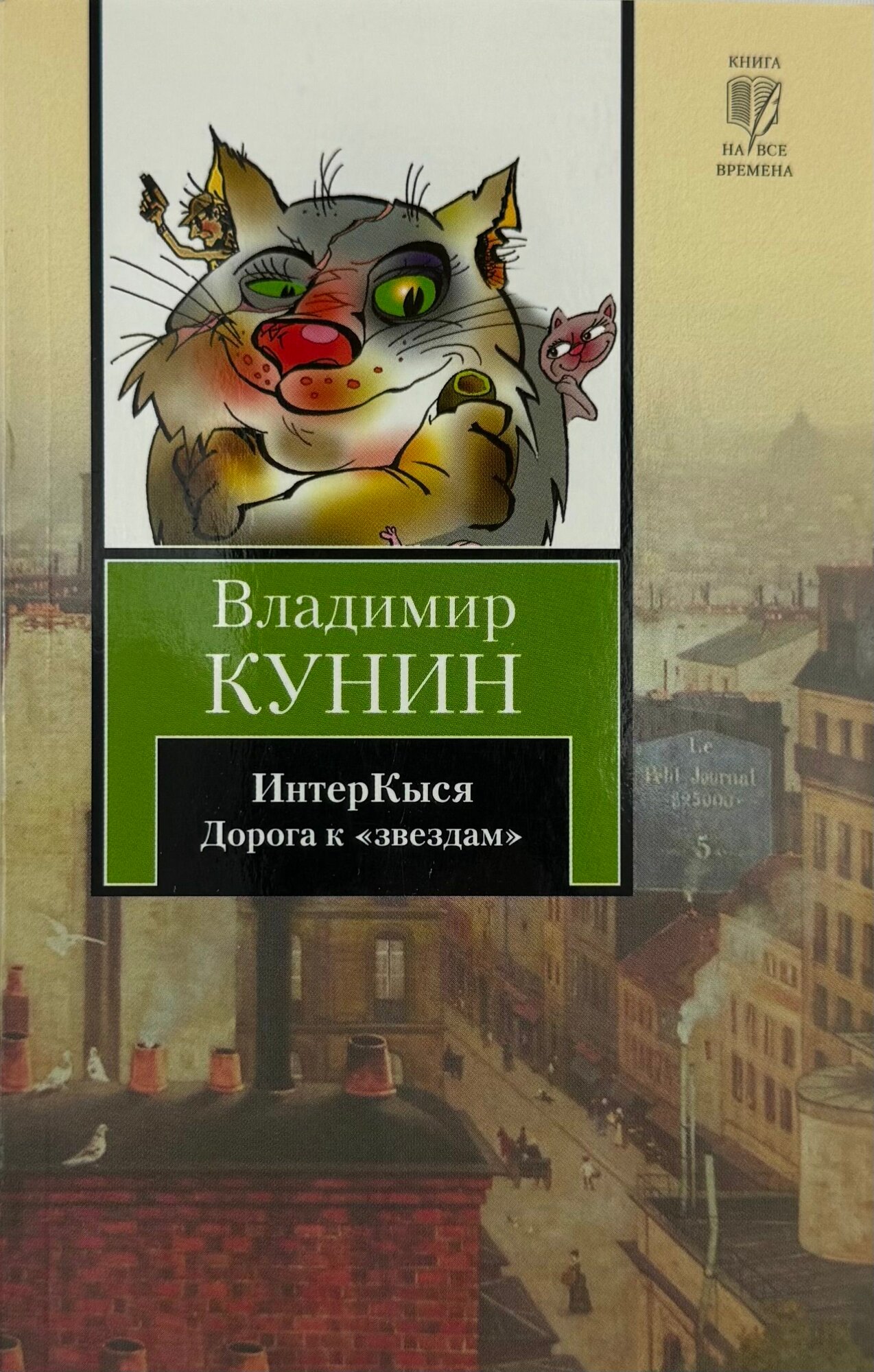 ИнтерКыся. Дорога к звёздам