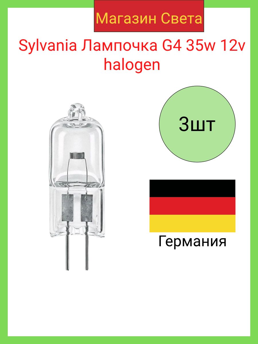 Sylvania Лампочка G4 35w 12v halogen(3 штуки в комплекте)