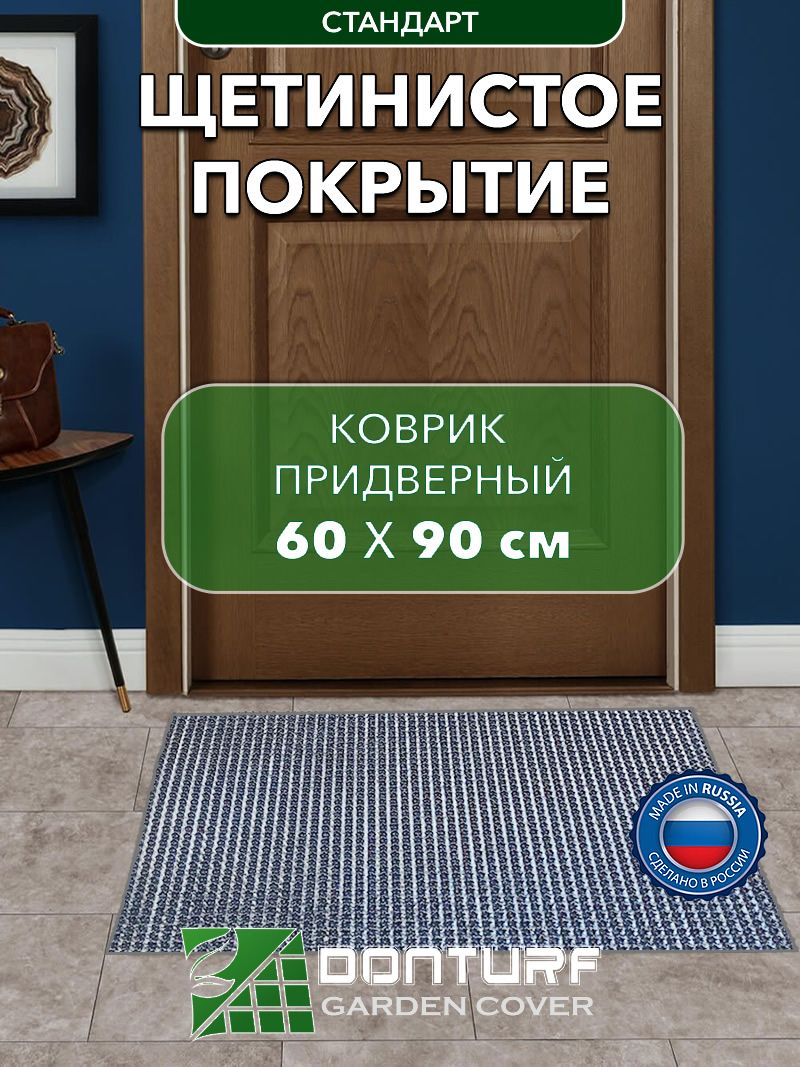 Щетинистое грязезащитное покрытие. Коврик 0.6 х 0.9 метра. #128 Серый металлик.