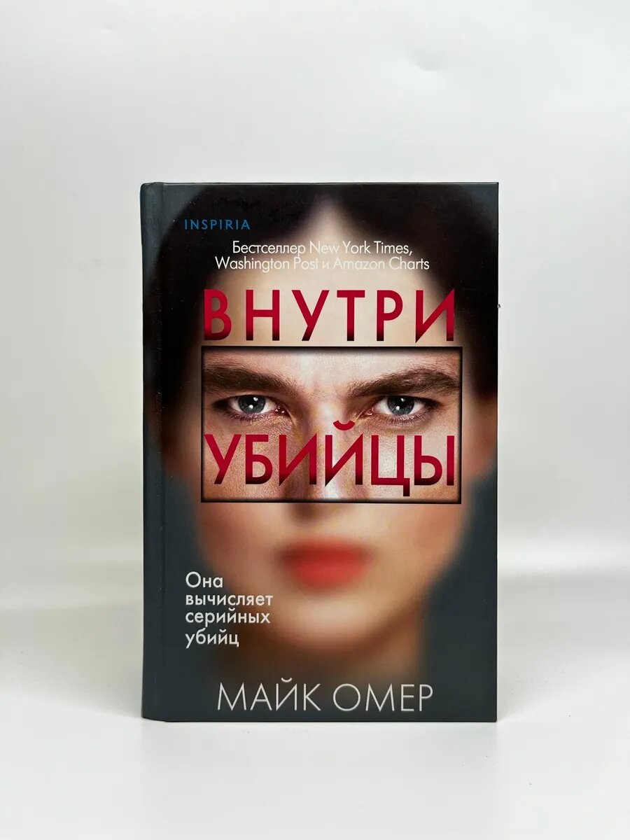 Майк Омер. Внутри убийцы