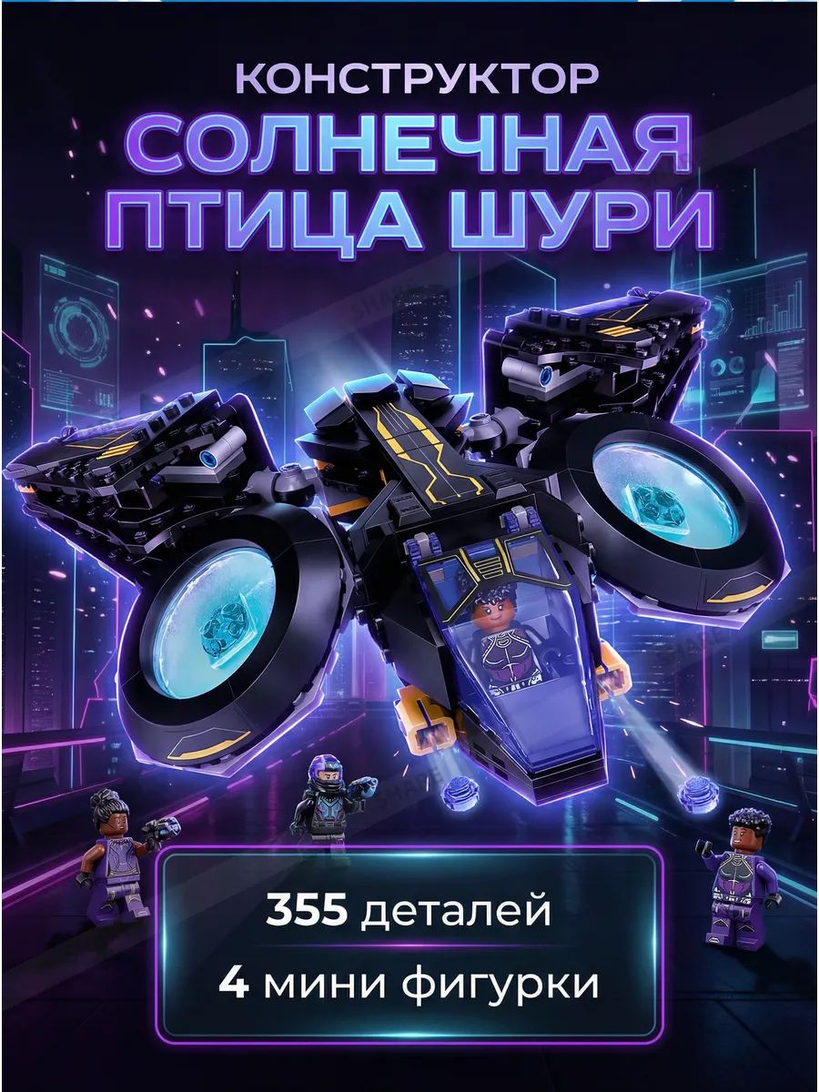 Конструктор Super Heroes Ваканда Солнечная птица Шури 355 деталей 4 мини фигурки