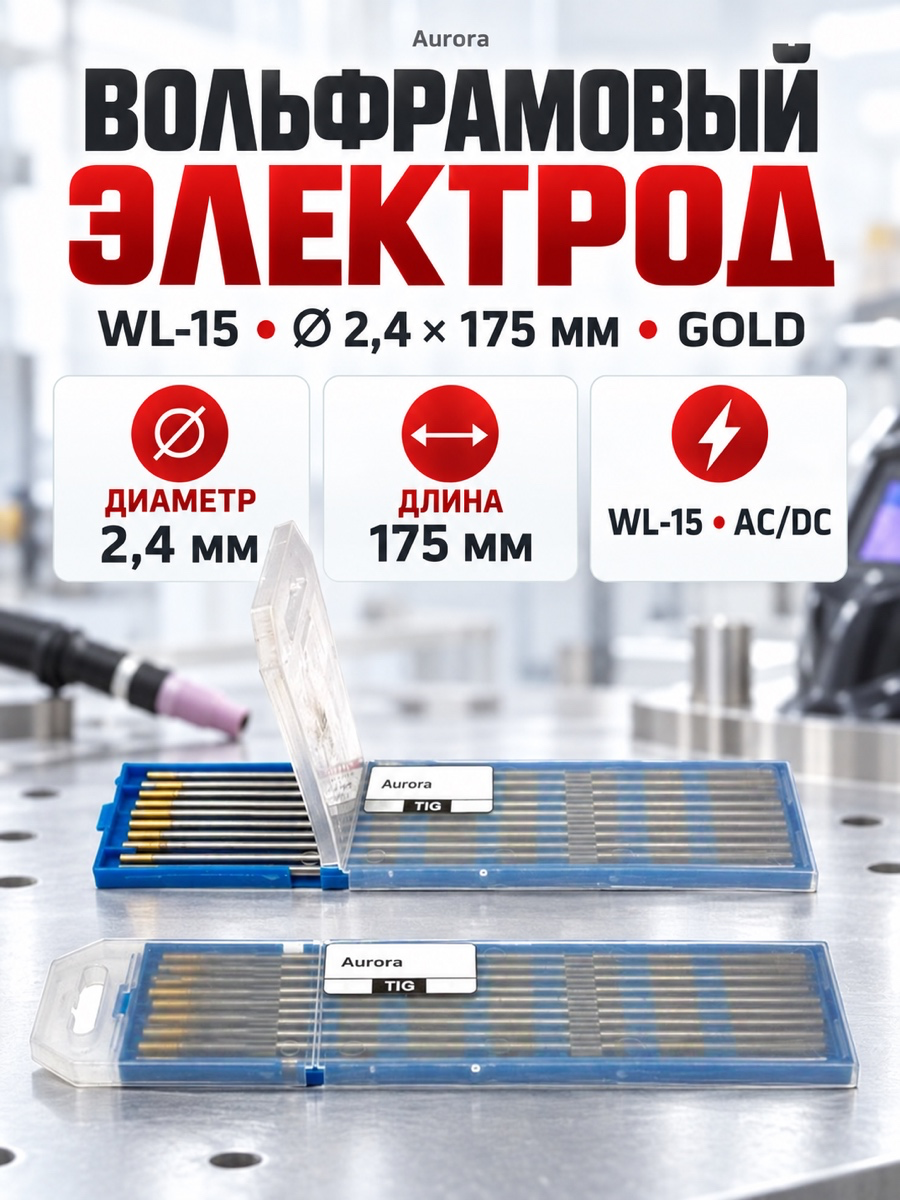 Вольфрамовый электрод Aurora WL-15, Ø2,4×175 мм, золотистая маркировка
