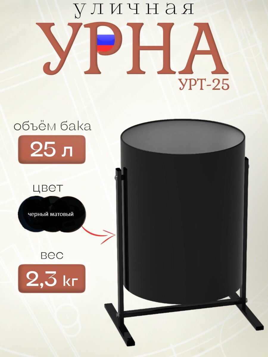 Урна уличная "титан", УРТ-25, цилиндрический бак 25 литров, черная