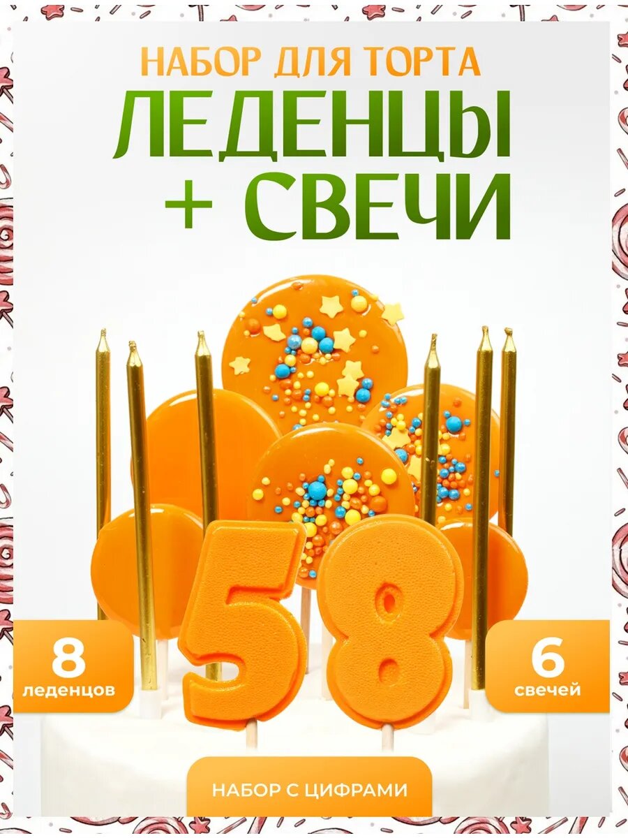 Леденцы на торт. Цифра 58