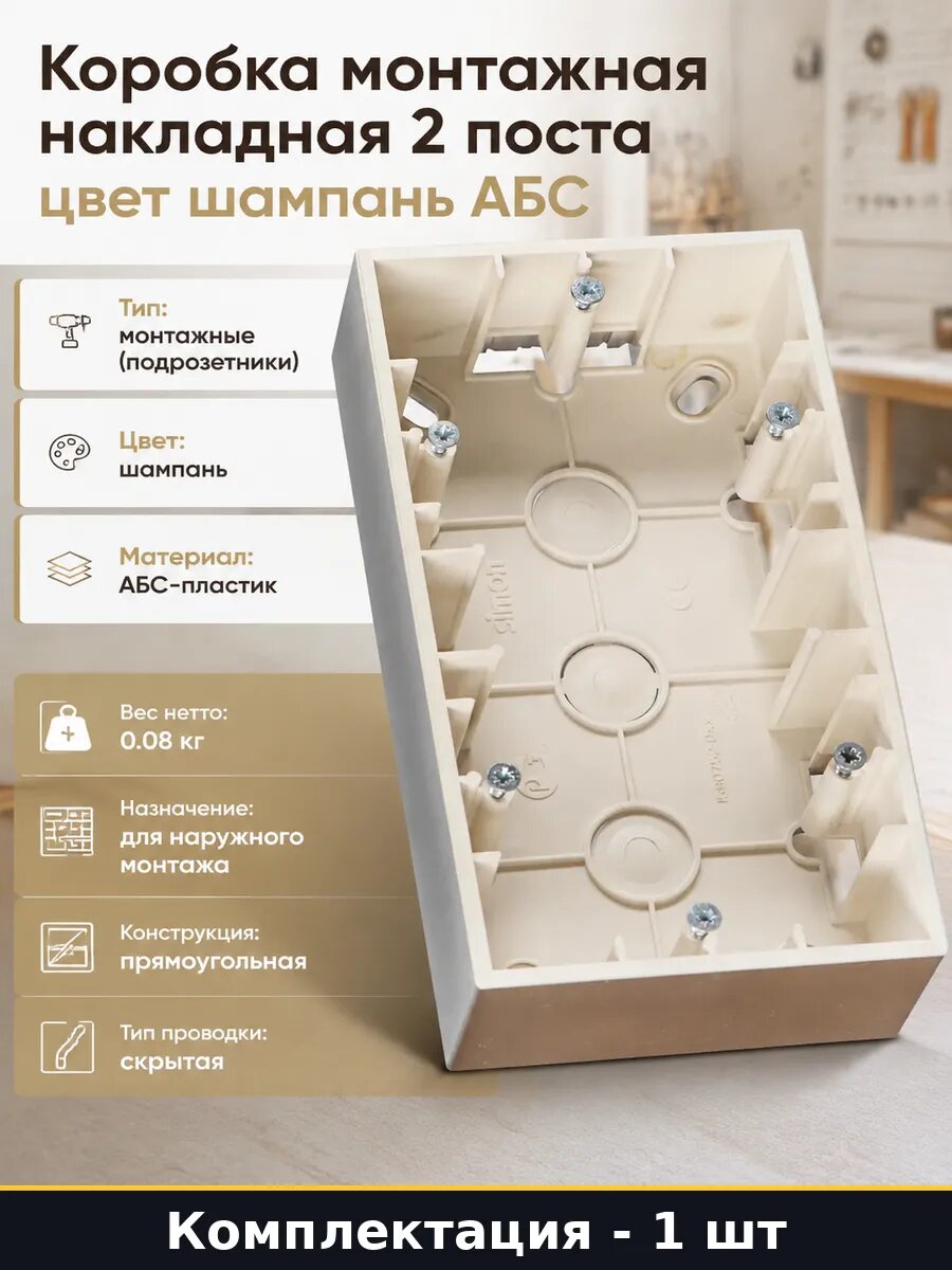 Коробка монтажная накладная 2 поста цвет шампань АБС