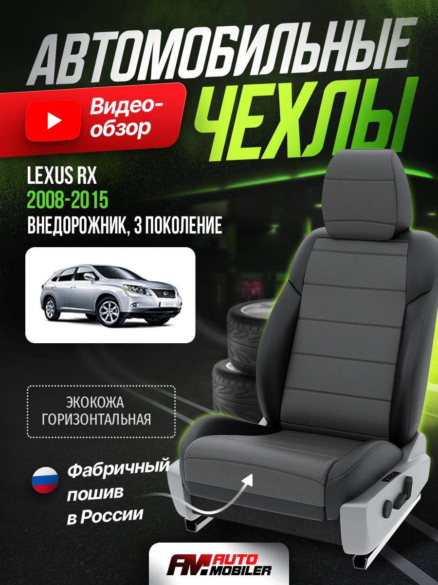 Чехлы Лексус РХ (Lexus RX) 2008-2015 3 внедорожник Экокожа Серый A-A-186F402 Automobiler
