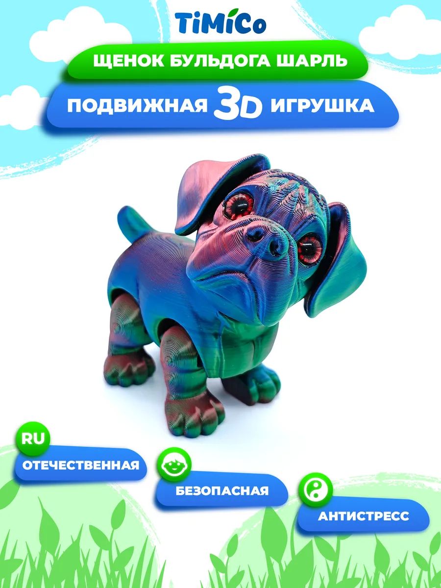 Подвижная 3D игрушка собака щенок бульдога Шарль
