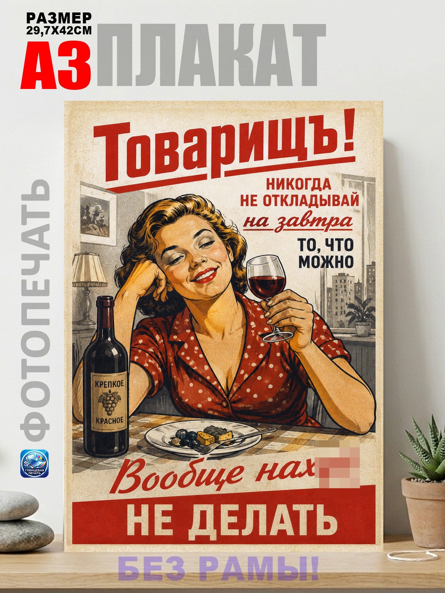 Плакат Никогда не откладывай на завтра, Агитплакат СССРА3 (29х42 см)