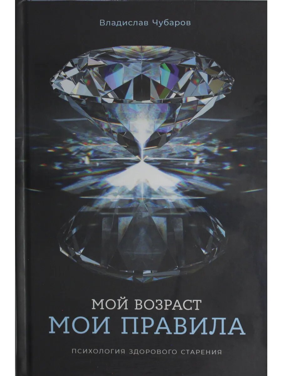 Книга Мой возраст ? мои правила: Психология здорового старен