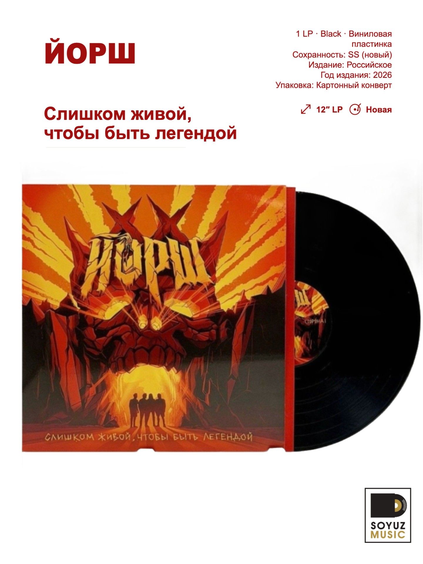 Йорш. Слишком живой, чтобы быть легендой (LP Black/Виниловая пластинка)