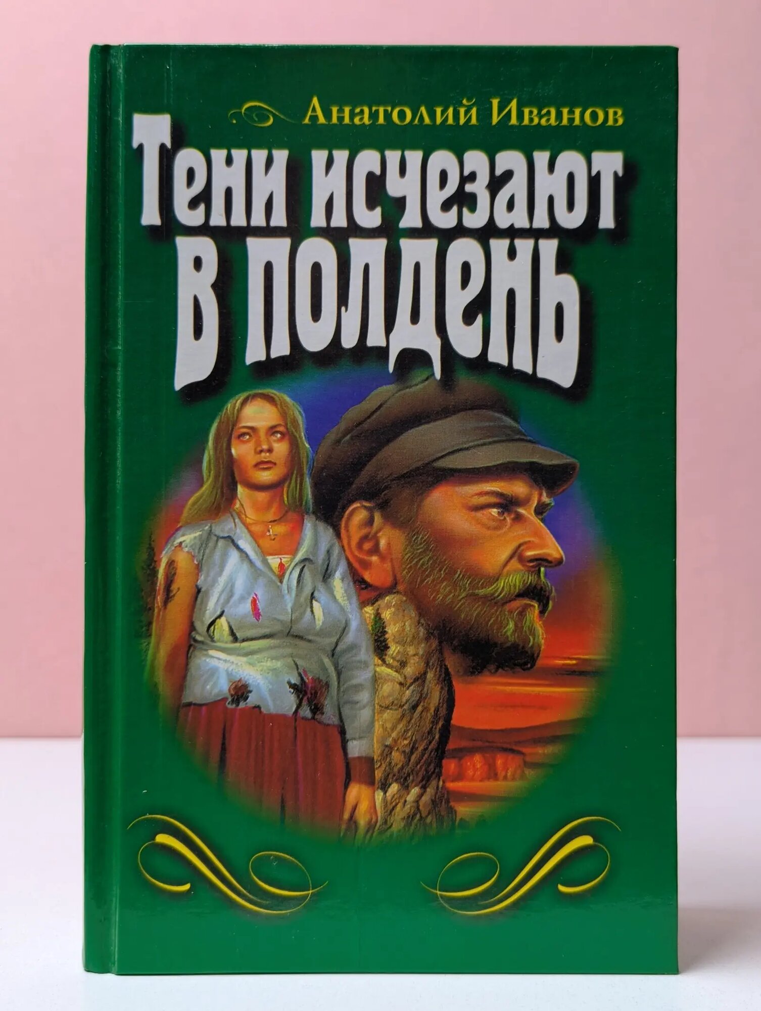 Тени исчезают в полдень Иванов Анатолий Степанович 1999