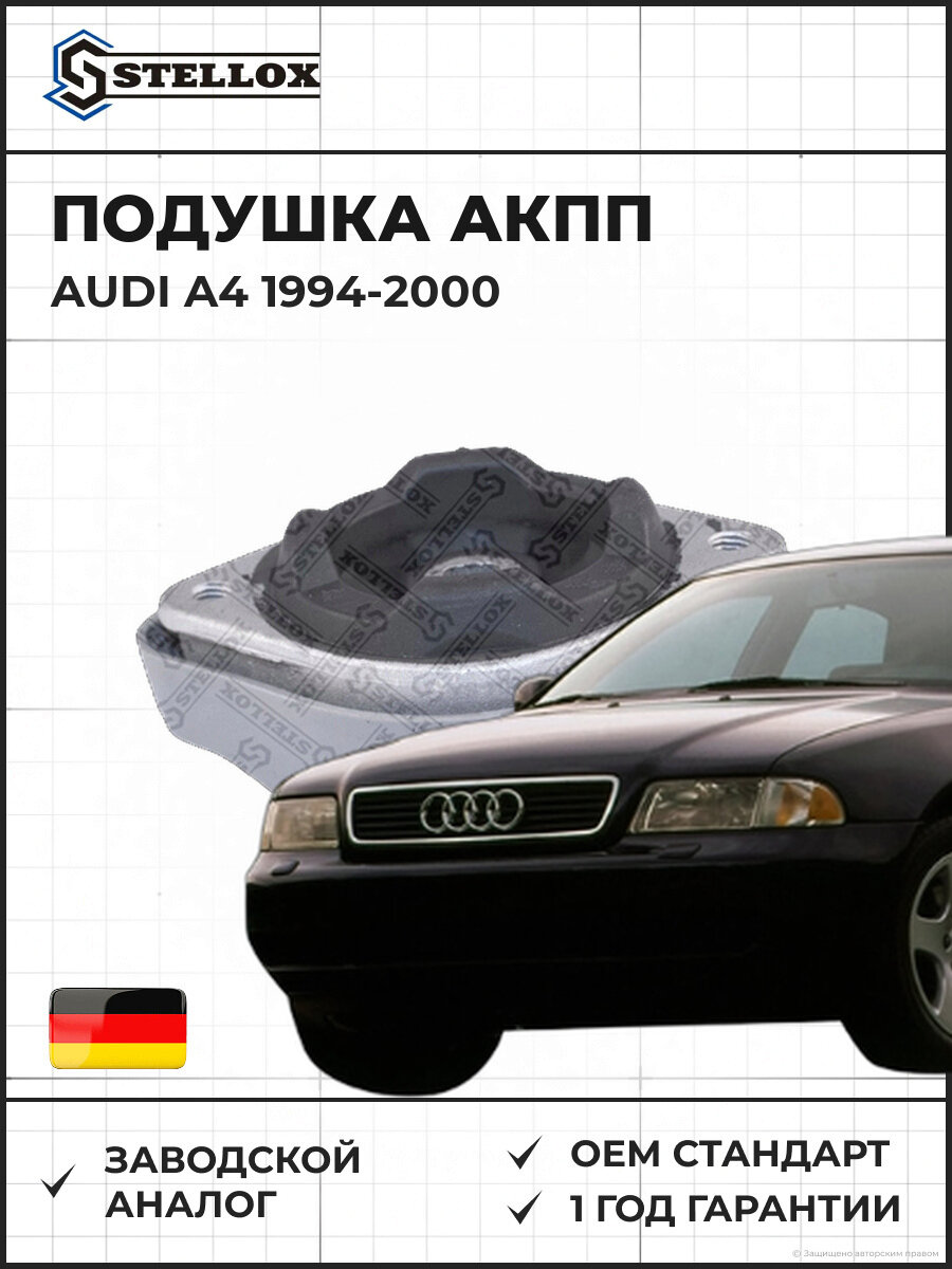 Подушка АКПП Stellox 7111304SX Ауди A4 Audi A4 1994-2000