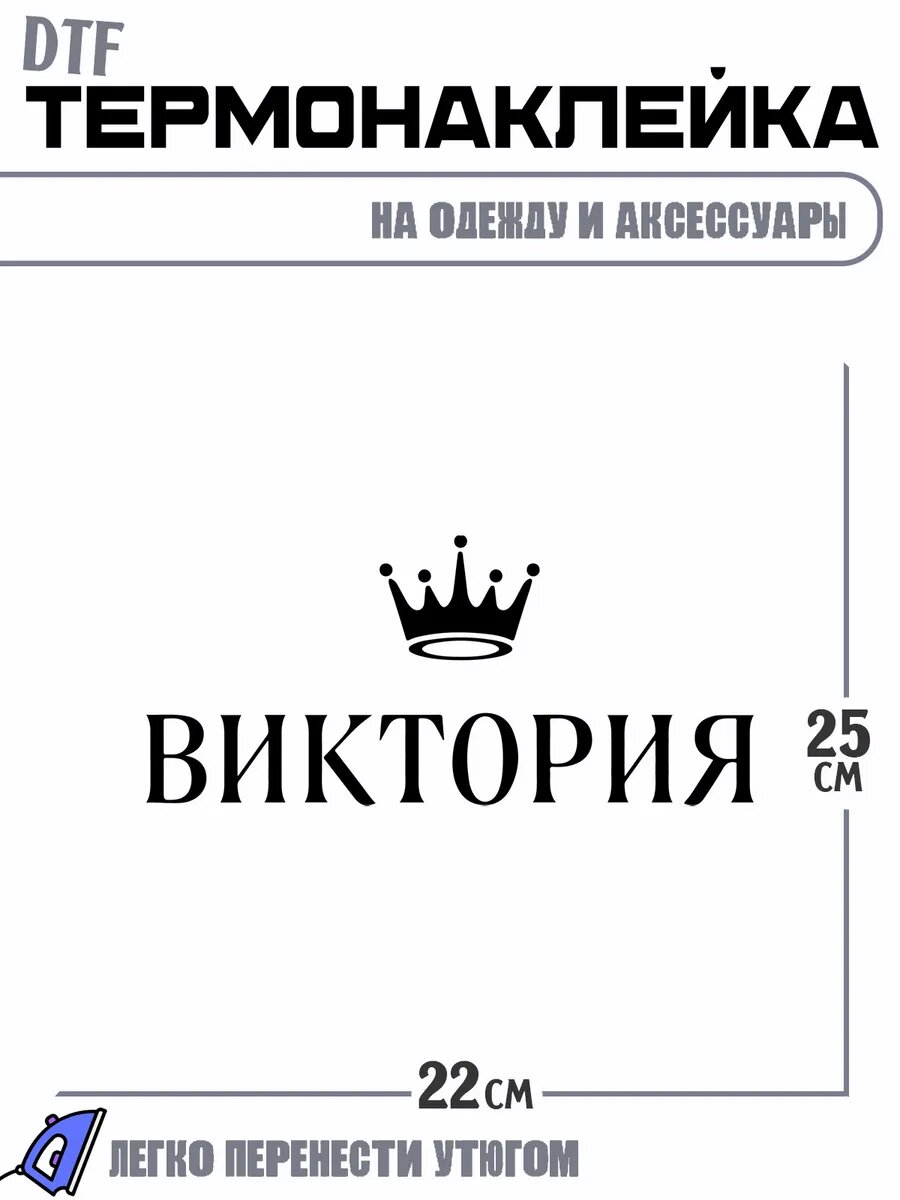 Термонаклейка имена виктория victoria