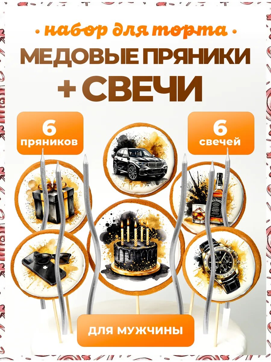 Украшения для торта. Для мужчины. 6шт + свечи серебро