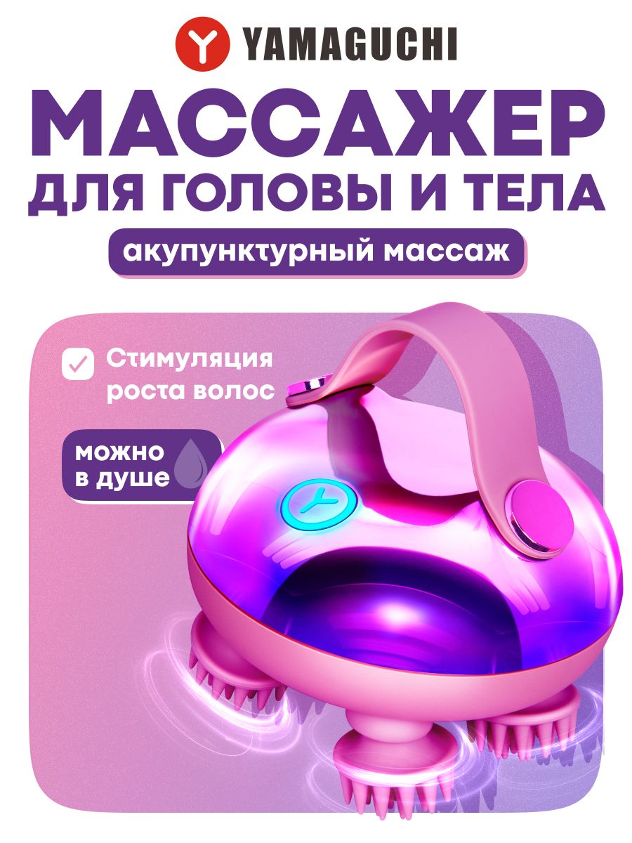 Массажер для головы и тела Yamaguchi Magic Head. Подарок женщине, девушке, жене на день рождения