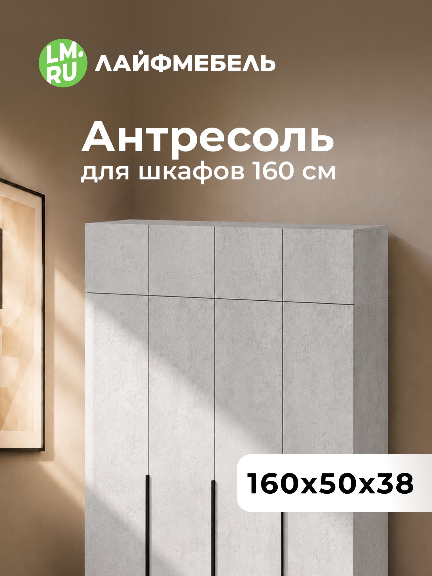 Лайфмебель Антресоль 160 цемент светлый