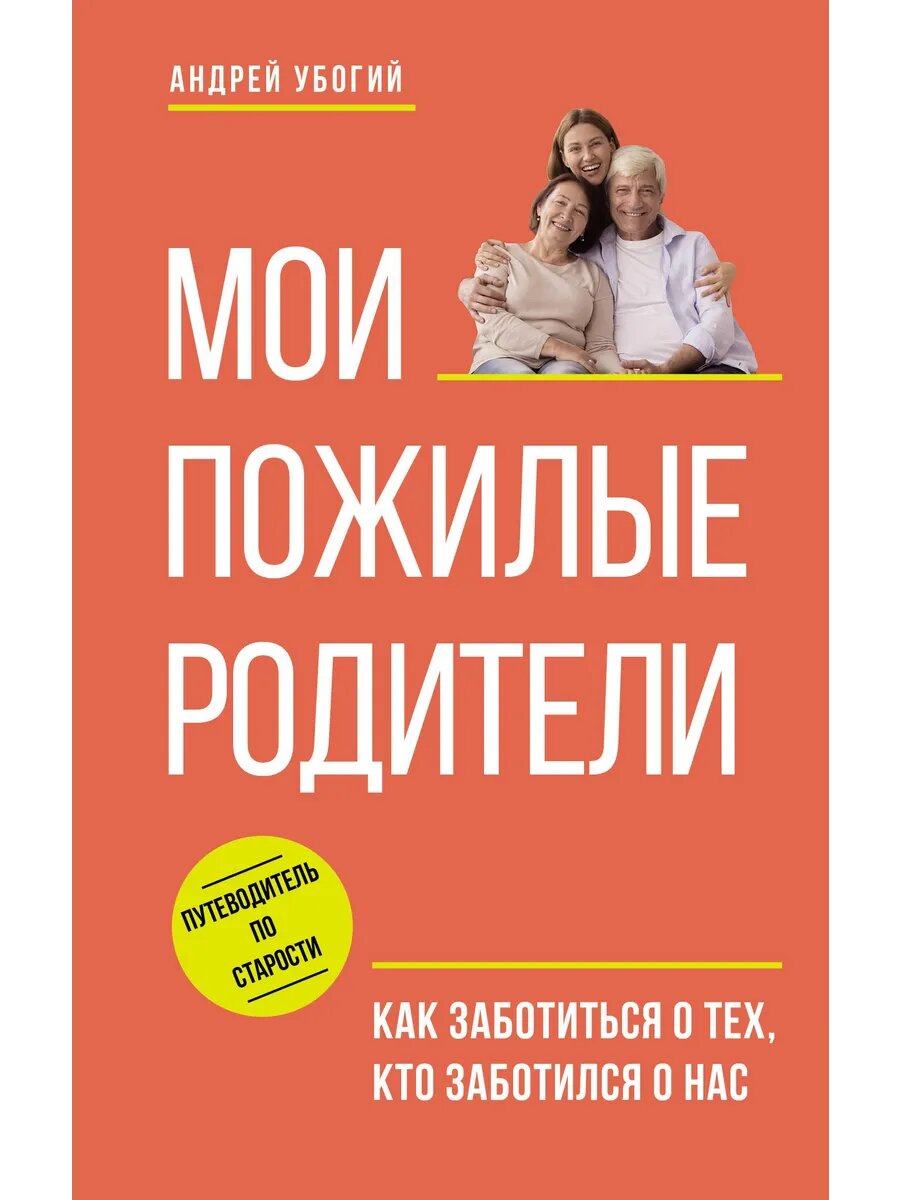 Книга Мои пожилые родители. Как заботиться о тех, кто заботи