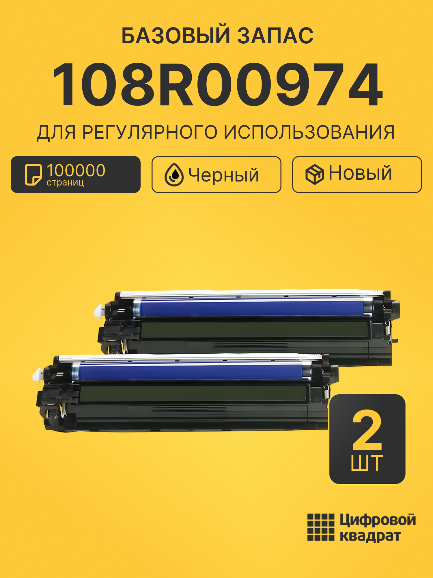 Комплект фотобарабанов 108R00974 (2 шт.) на 100000 страниц для принтеров Xerox Phaser 6700