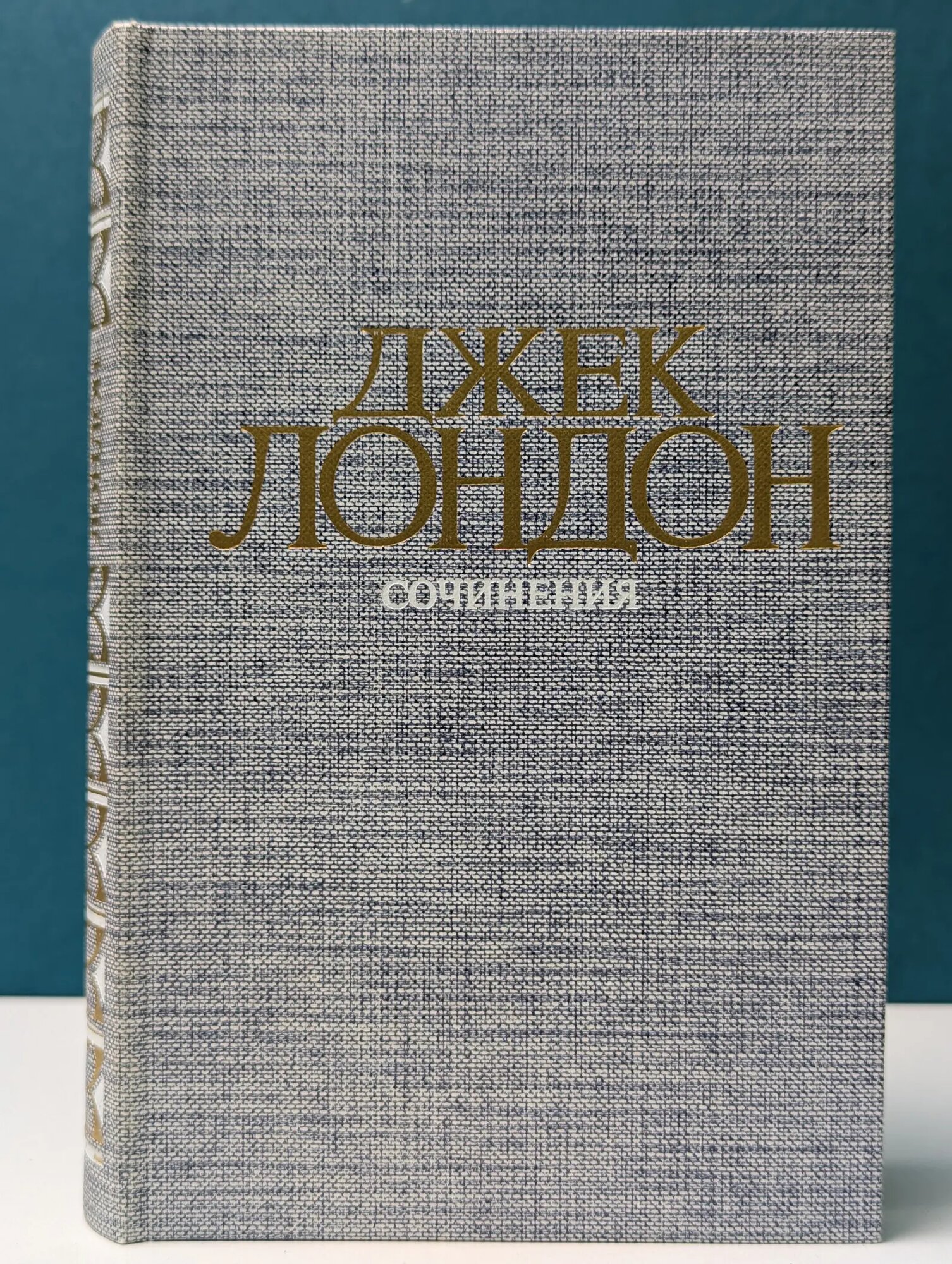 Д. Лондон. Сочинения. Железная пята. Время-не-ждет Лондон Джек 1984