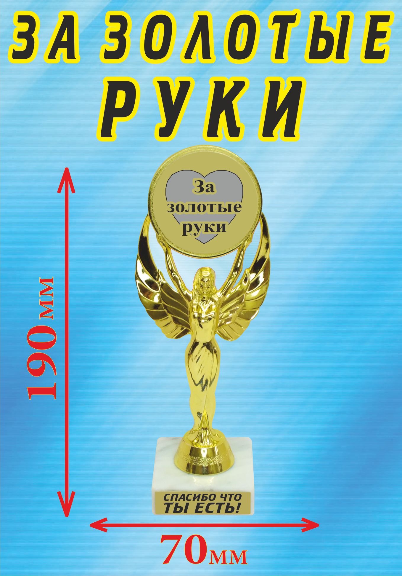 Кубок подарочный "За золотые руки".