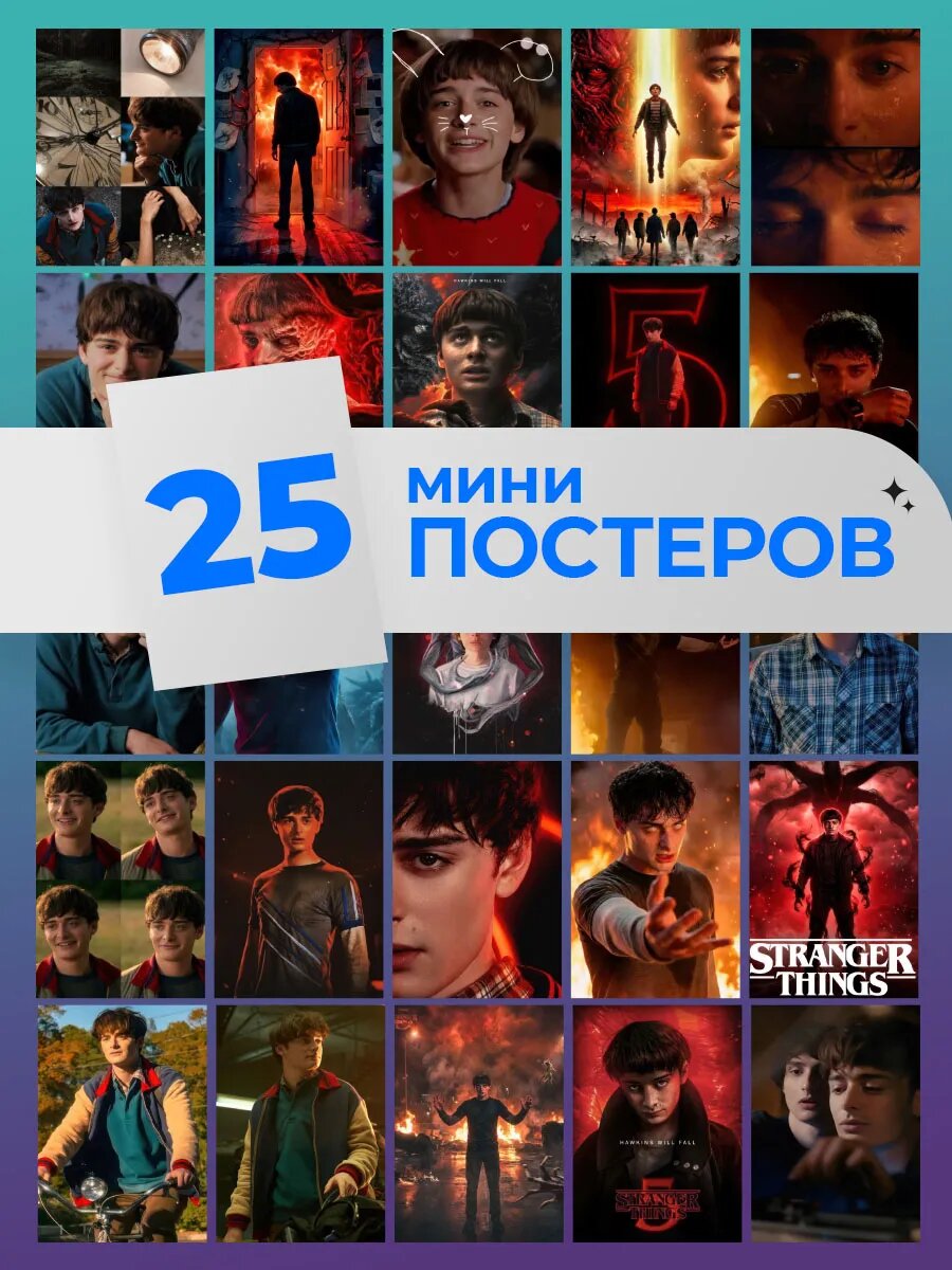 Очень странные дела постеры на стену осд