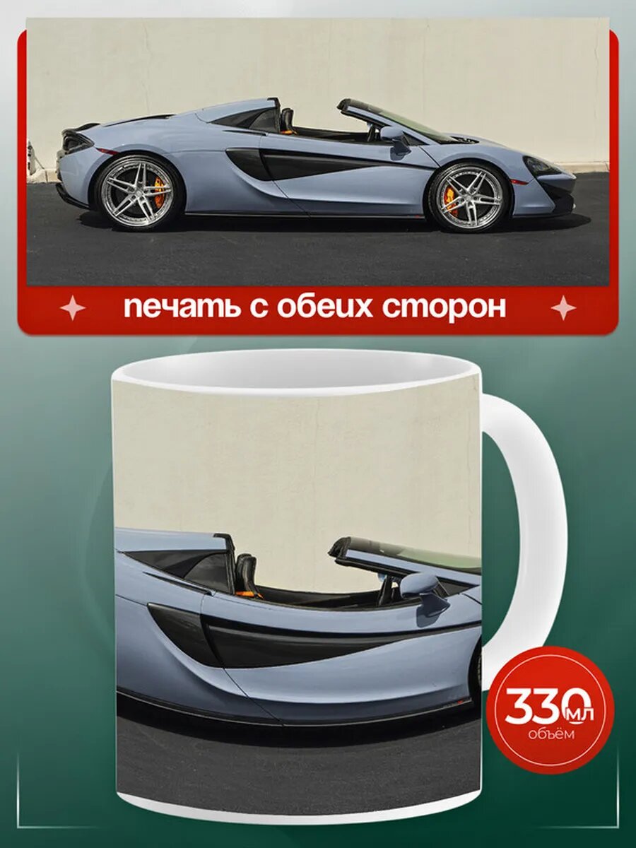 Кружка Макларен 570S McLaren 570S 16,