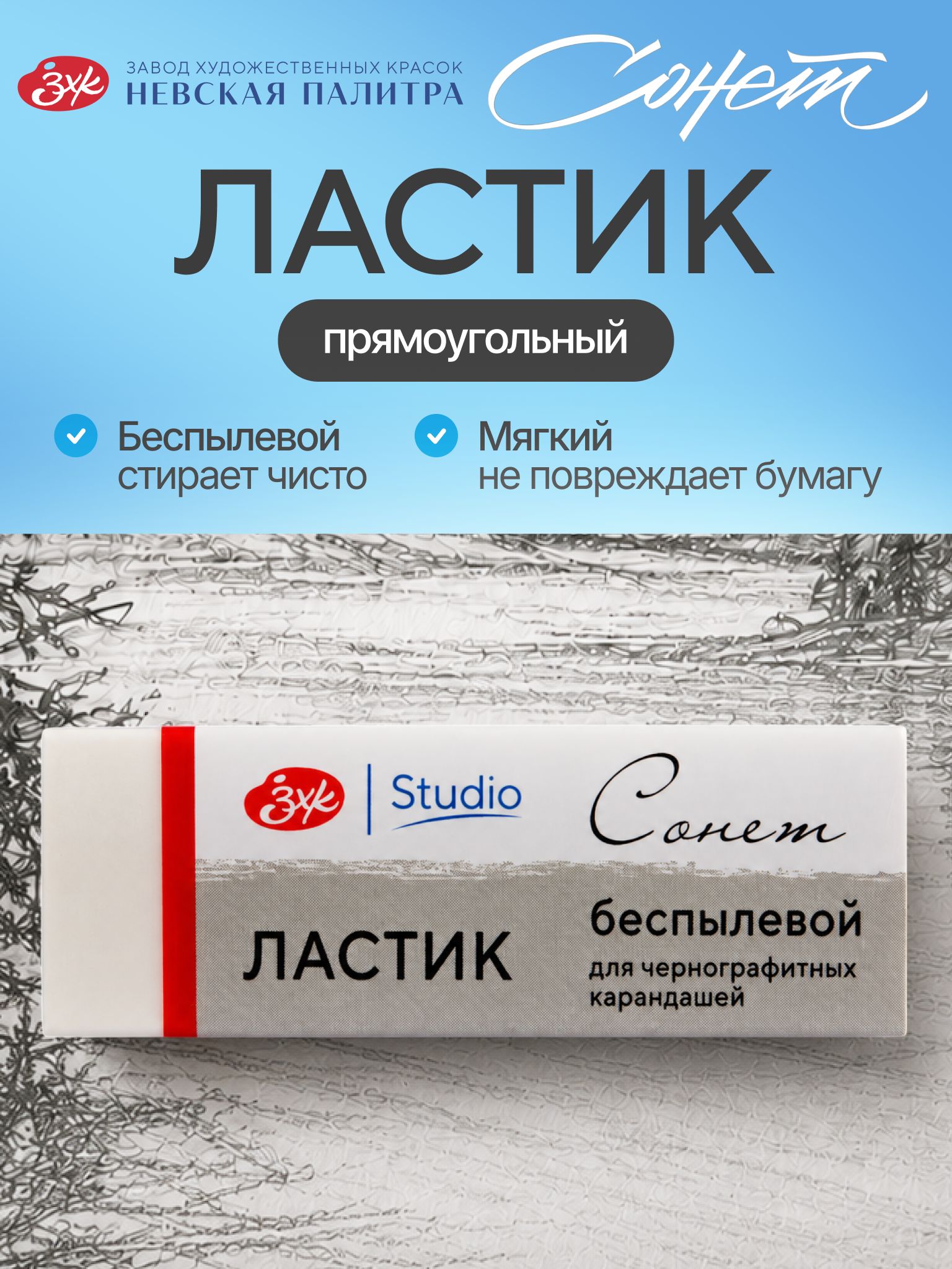 Ластик школьный мягкий Сонет беспылевой для чернографитных карандашей