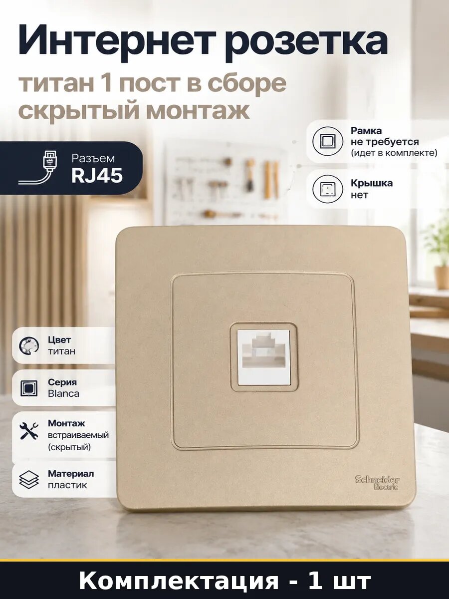 Интернет розетка титан 1 пост в сборе скрытый монтаж