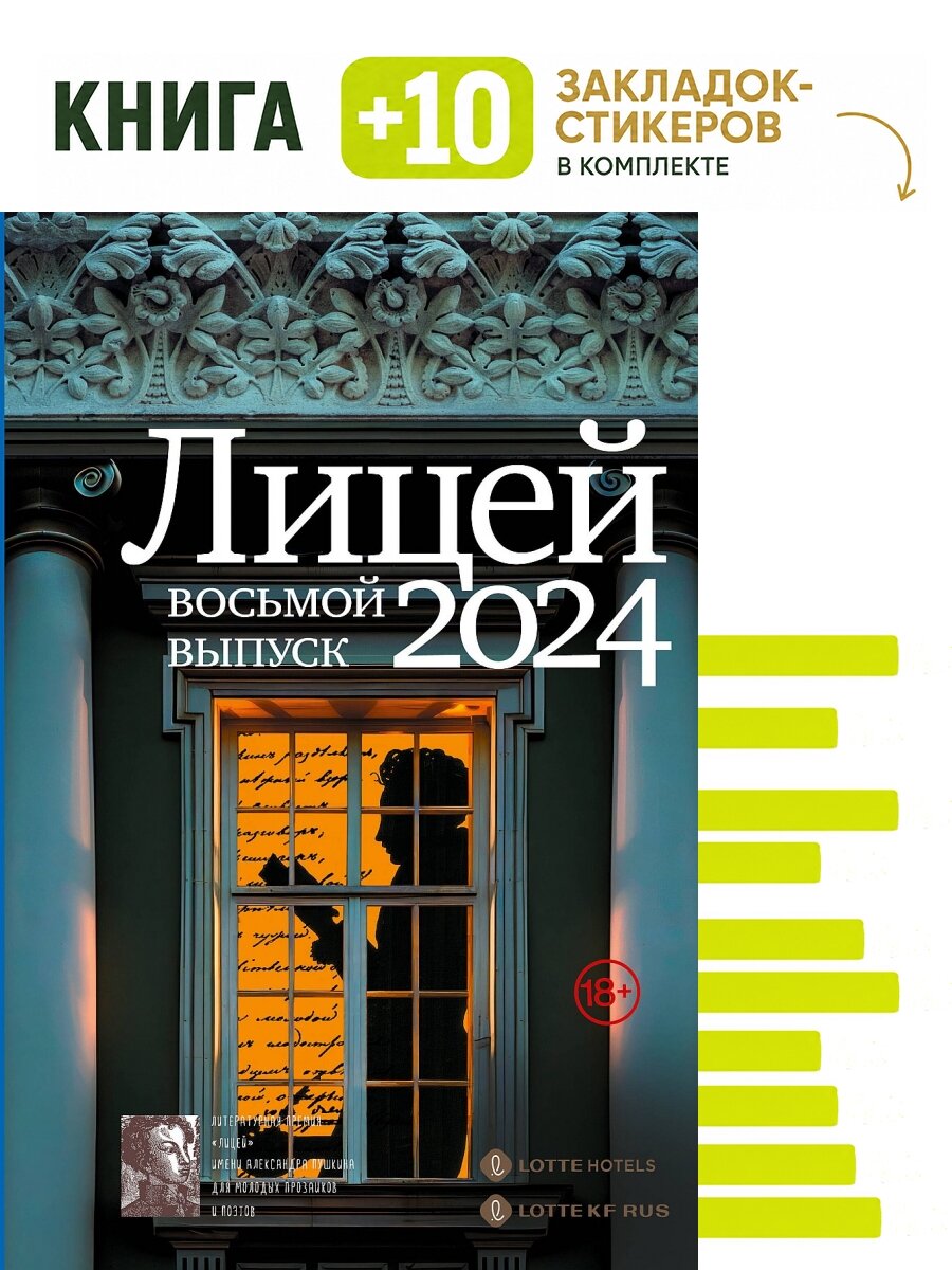 Лицей 2024. Восьмой выпуск. Комплект: книга + 10 закладок-стикеров