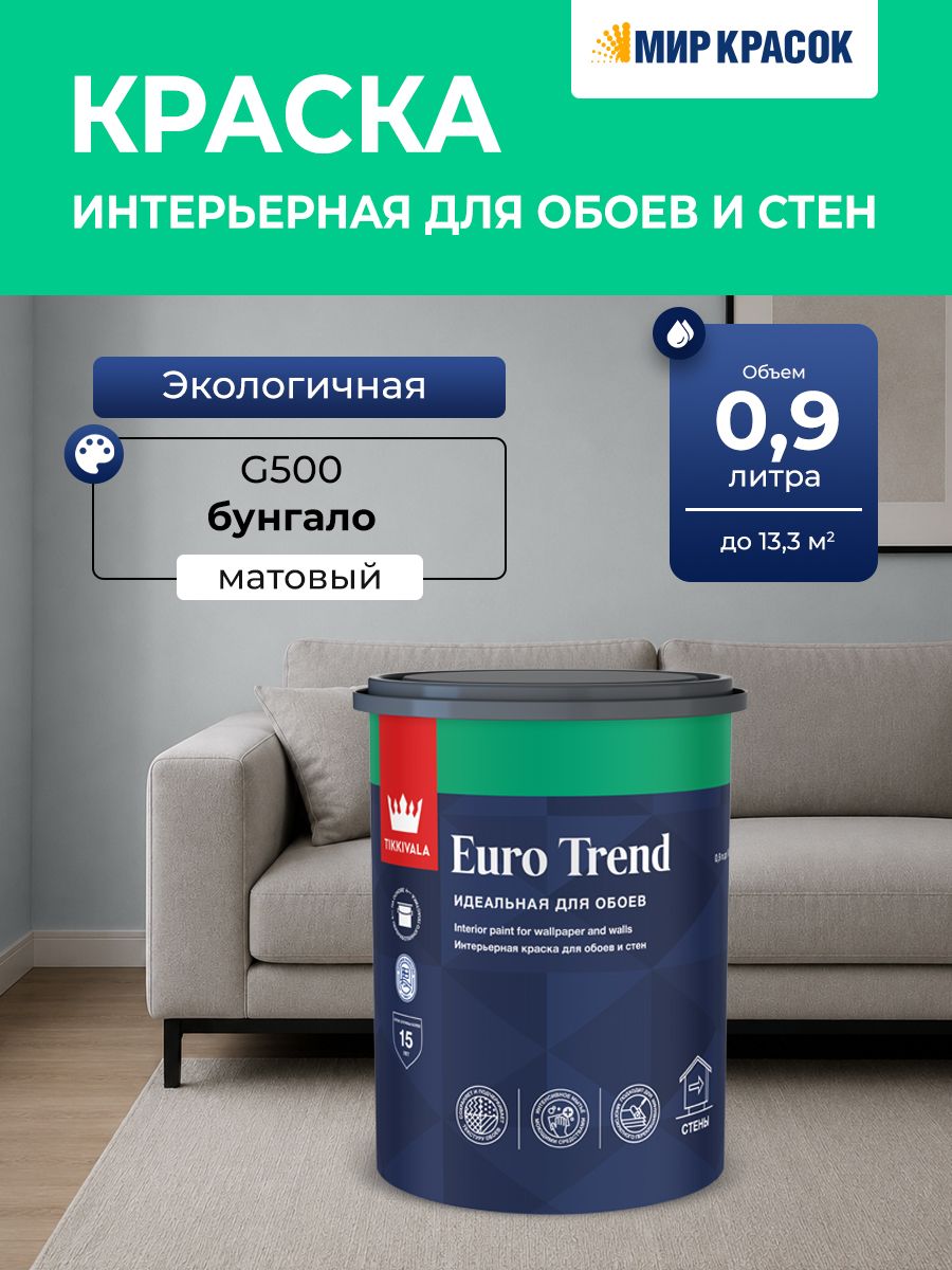 TIKKIVALA (TIKKURILA) EURO TREND краска колерованная интерьерная для обоев и стен, цвет: G500 (0,9л)