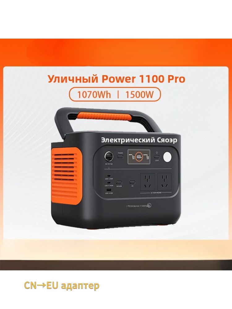 Портативная электростанция 1070 Втч, 1500 Вт, с евровилкой
