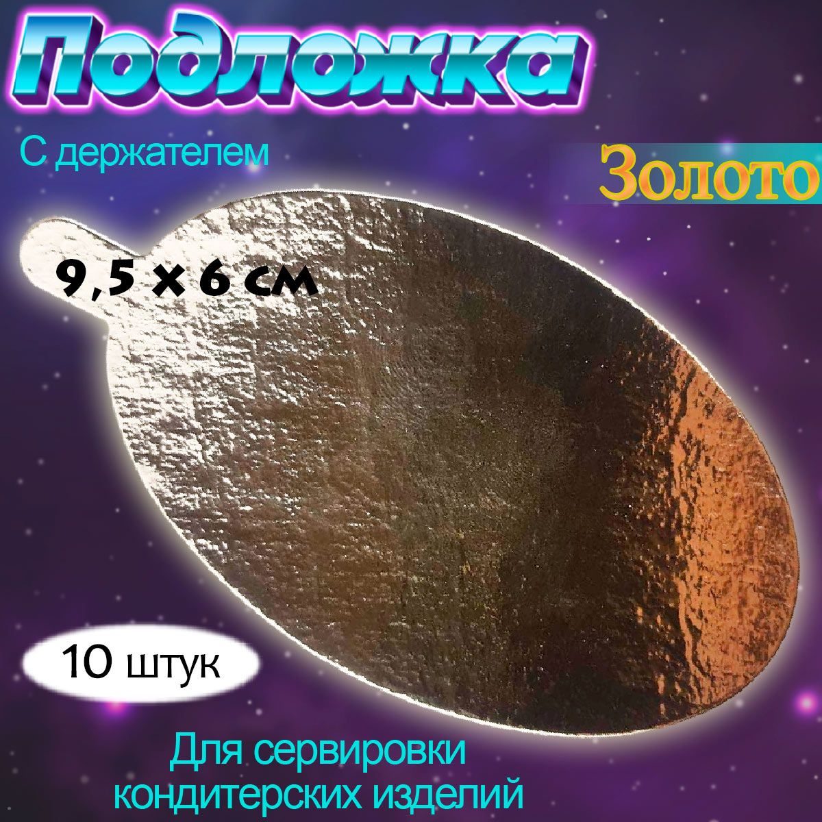 Набор овальных подложек для пирожных 10 шт с держателем