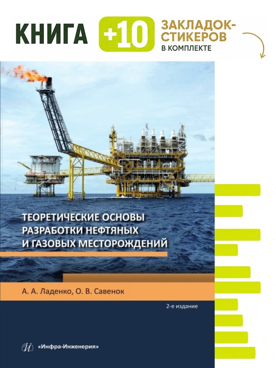 Теоретические основы разработки нефтяных и газовых месторождений. 2-е изд. Комплект: книга + 10 закладок-стикеров