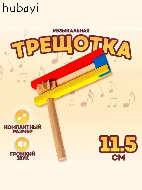 Детская музыкальная трещотка / музыкальная игрушка для малышей