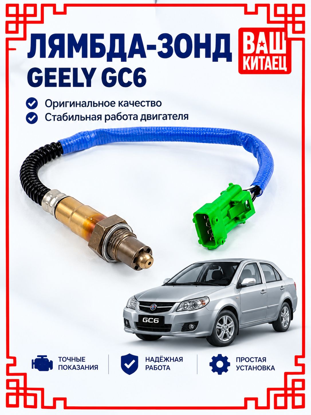Лямбда-зонд Geely GC6