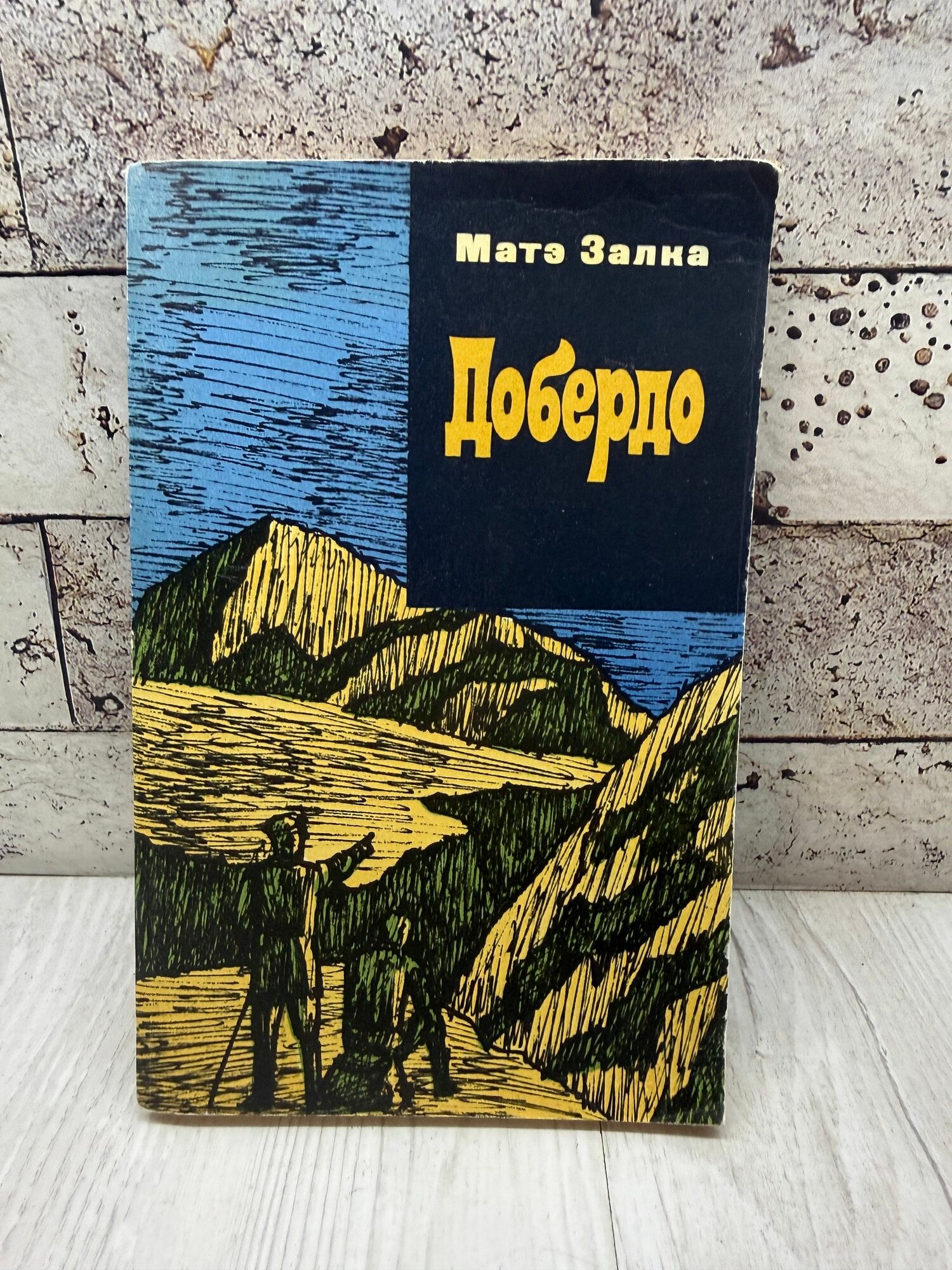 Мате З. Добердо художественная литература 1973 г