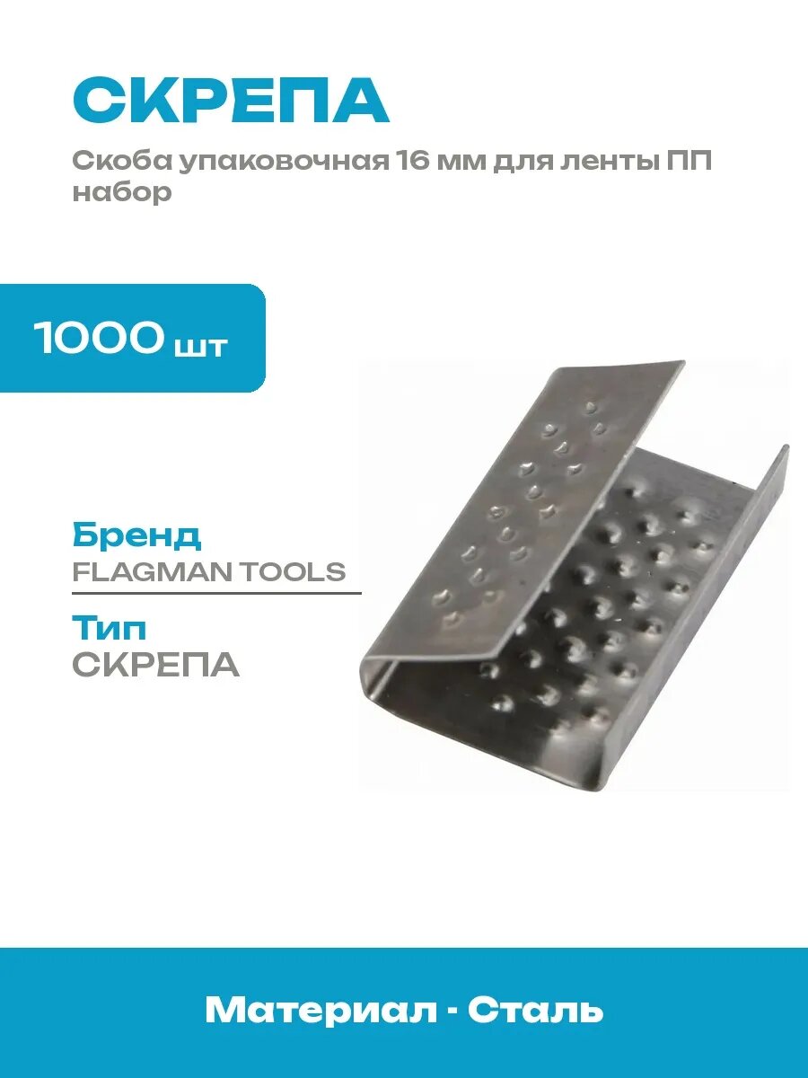 Скрепа для ПП ленты 16 мм металлическая 1000 штук в упаковке