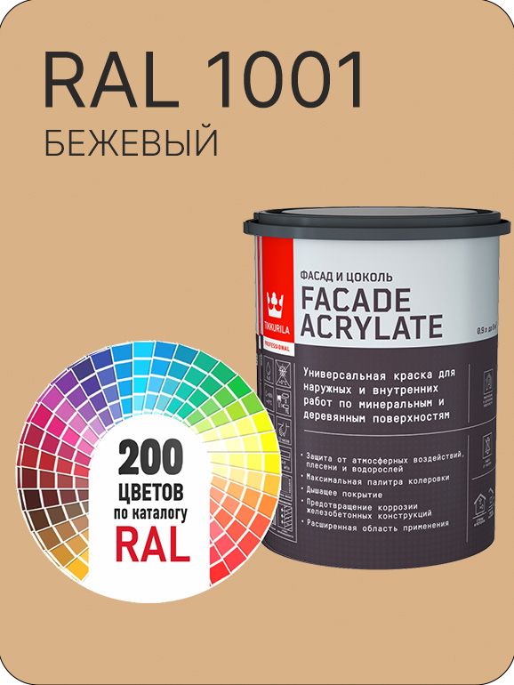 Tikkurila Facade Acrylate краска для фасадов и интерьеров бежевая Ral 1001 0.9 л.