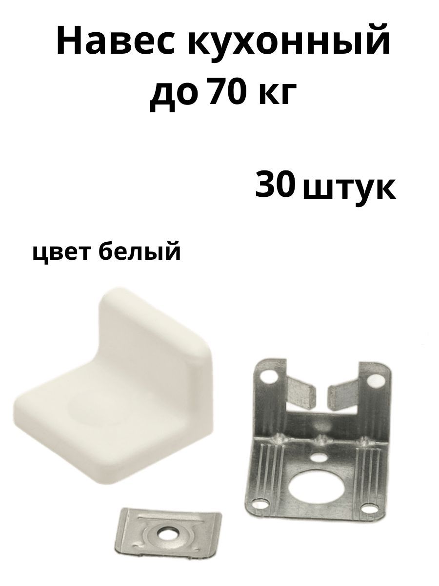 Навес кухонный до 70кг белый ( 30 шт. )