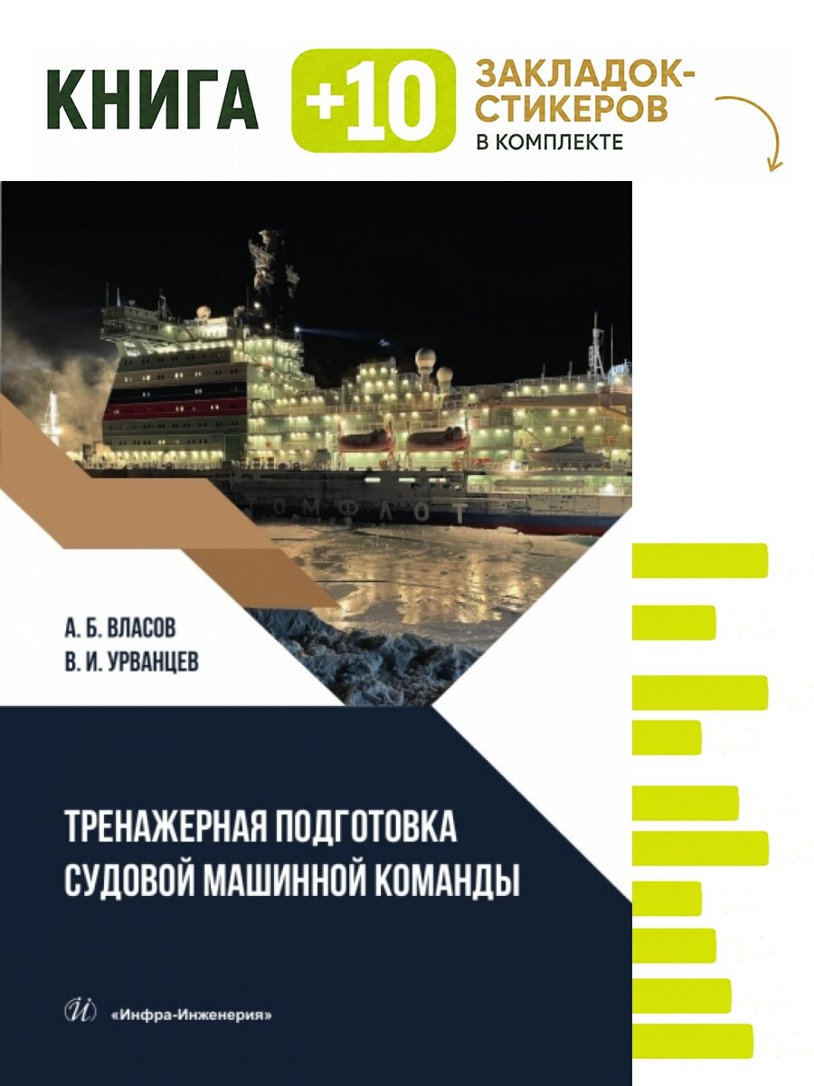 Тренажерная подготовка судовой машинной команды. Комплект: книга + 10 закладок-стикеров