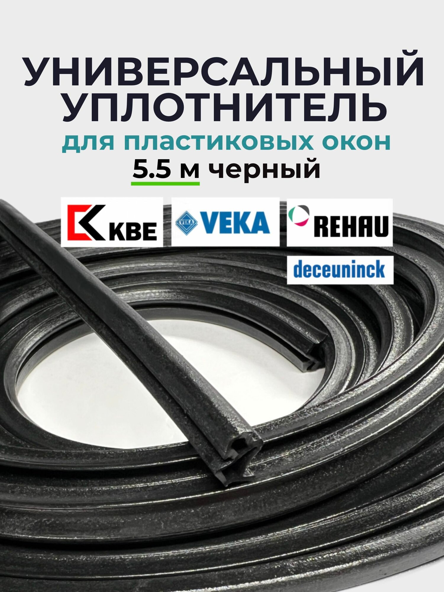 Пазовый уплотнитель черный универсальный, 5.5м для пластиковых окон