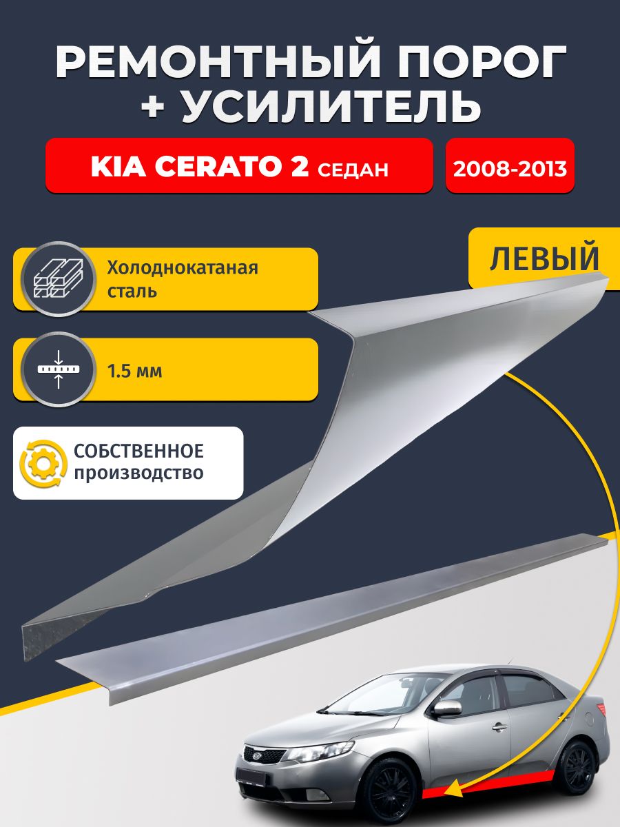 Левый порог + усилитель из холоднокатаной стали 1,5 мм, на Kia Cerato 2 2008-2013 седан (Киа Серато / Церато 2). Кузовной ремонт.
