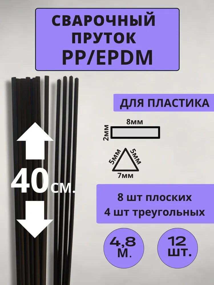 Сварочный пруток PP/EPDM для сварки пластика 12 штук