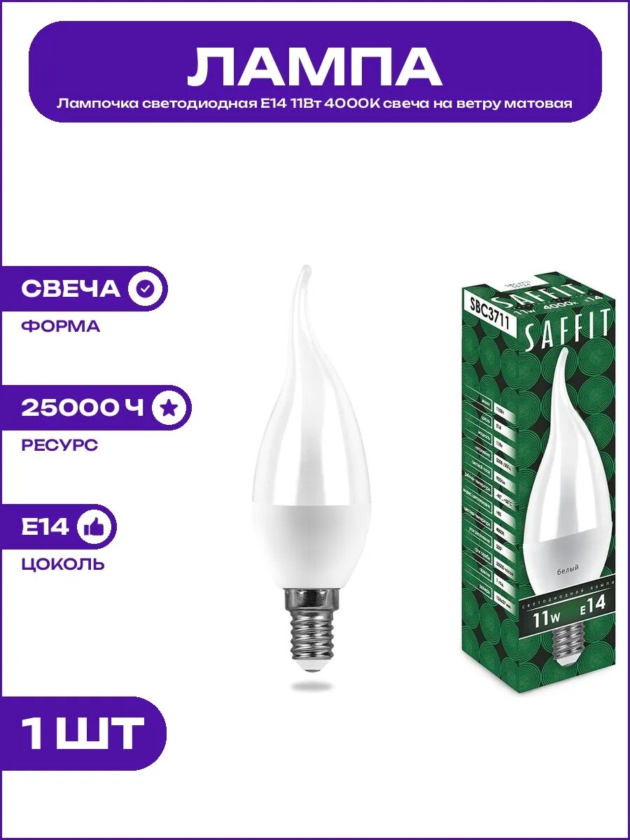 Лампа светодиодная E14 11Вт 4000K свеча на ветру матовая C37