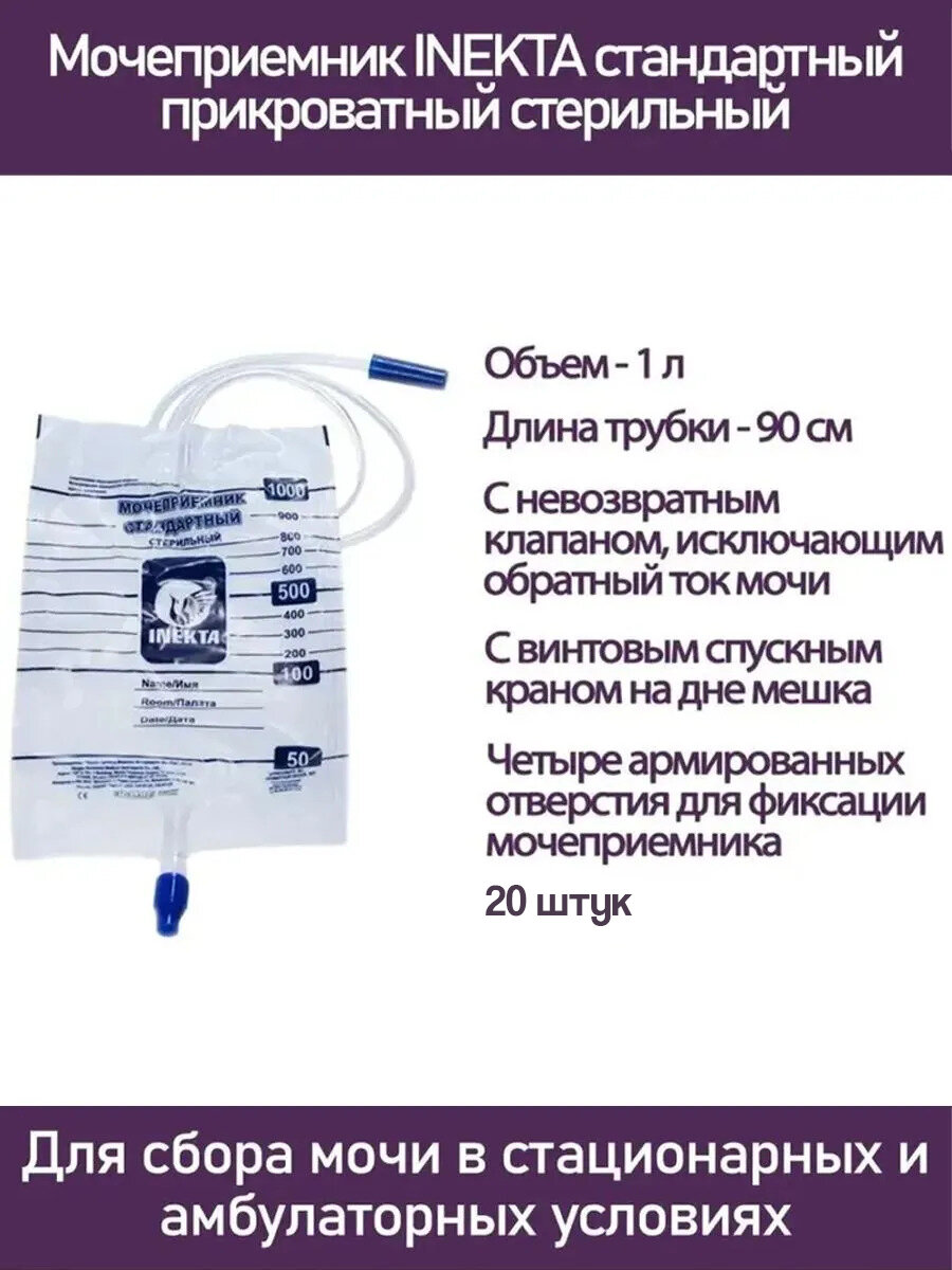 Мочеприемник INEKTA стандартный прикроватный стерильный 1л, 20 шт, имеет Регистрационное удостоверение