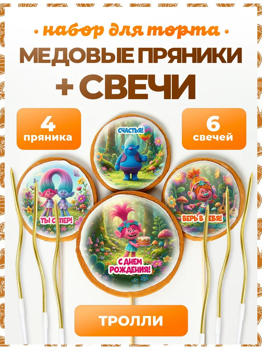Пряники на торт. Тролли. 4 шт Надписи + свечи золото